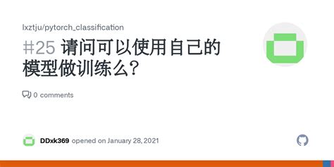 请问可以使用自己的模型做训练么 Issue 25 lxztju pytorch classification GitHub