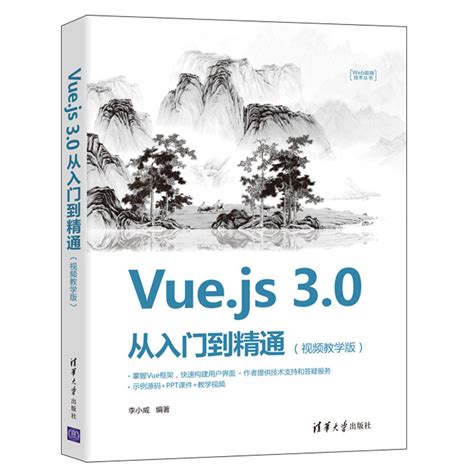 清华大学出版社 图书详情 《vue js 3 0 从入门到精通（视频教学版）》
