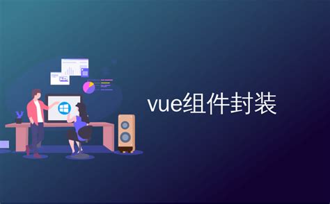 vue组件封装 真正的动态声明性组件 csdn博客