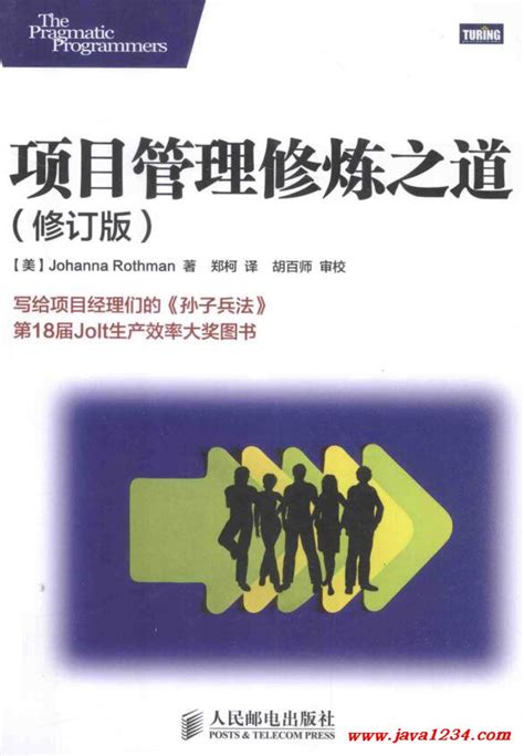 项目管理修炼之道（修订版） pdf 下载 java知识分享网 免费java资源下载