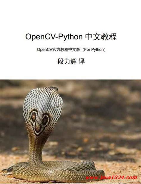 opencv官方教程中文版（for python） pdf 下载 java知识分享网 免费java资源下载