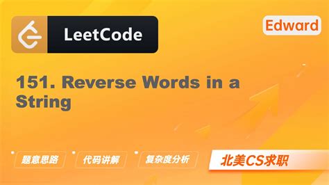 【leetcode 刷题讲解】151 reverse words in a string 反转字符串中的单词 算法面试 北美求职 刷题 留学生 leetcode 求职面试 youtube