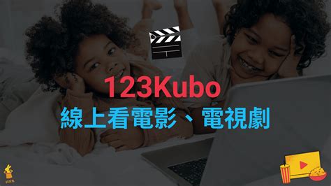 酷播 123Kubo 線上看劇網站歐美日韓台劇與電影免費看到飽 科技兔