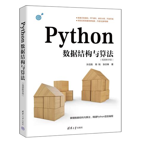 清华大学出版社 图书详情 《python数据结构与算法（视频教学版）》