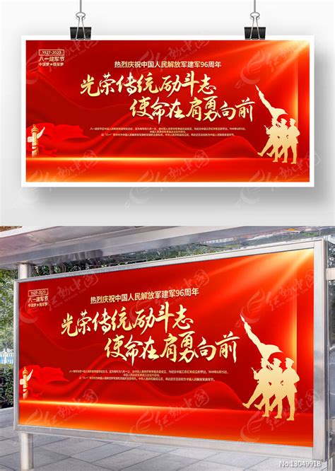 红色八一建军节建军96周年宣传展板设计图片下载 红动中国