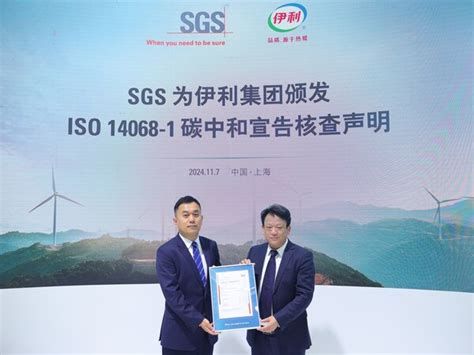 SGS为伊利集团颁发ISO 14068 1碳中和宣告核查声明 国际节能环保网