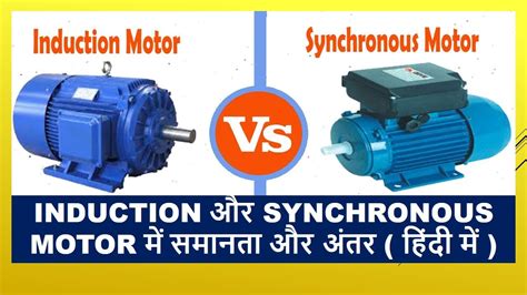 SYNCHRONOUS MOTOR VS INDUCTION MOTOR DIFFERENCE BETWEEN INDUCTION MOTOR