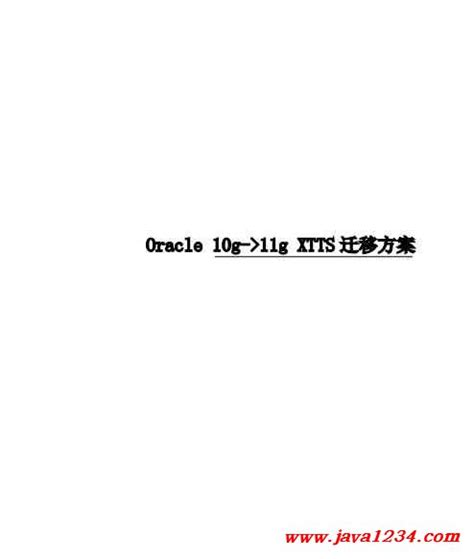oracle 10g 11g xtts迁移手册 pdf 下载 java知识分享网 免费java资源下载
