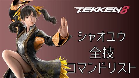 鉄拳8 全技 コマンドリスト 凌 暁雨 リンシャオユウ tekken8 Move List Ling Xiaoyu YouTube