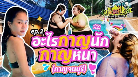 เหนอสไตล EP 2 อะไรกาญนก กาญหนา กาญจนบร YouTube