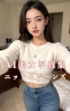 AI美女写真集白ニットとジーンズを纏う魅惑のロングヘア美女たち AI ART LAB 写真集 Kindleストア Amazon
