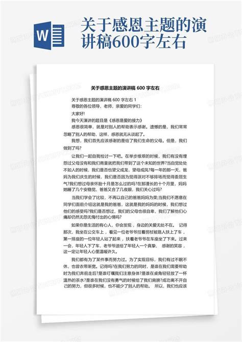 关于感恩主题的演讲稿600字左右Word模板下载 编号qmgavppn 熊猫办公