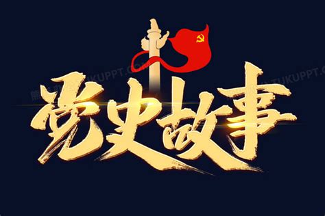 党史故事艺术字PNG图片素材下载 艺术PNG 熊猫办公
