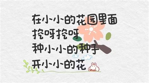 在小小的花园里面挖呀挖呀挖种小小的种子开小小的花 腾讯视频