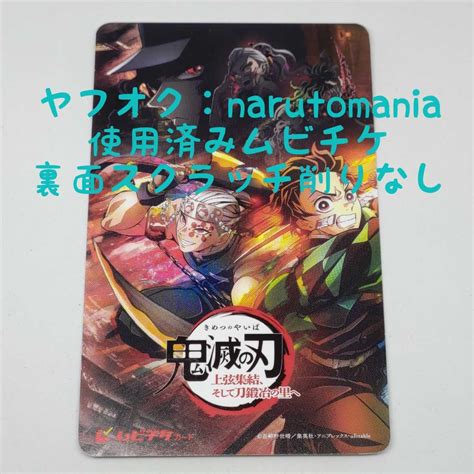 映画 ワールドツアー上映 鬼滅の刃 上弦集結 そして刀鍛冶の里へ 使用済みムビチケ 暗証番号スクラッチ削りなし 前売り券 半券 映画関連グッズ