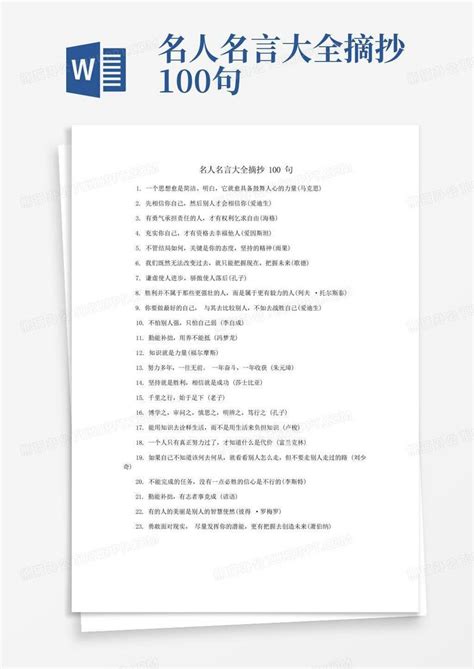 名人名言大全摘抄100句Word模板下载 编号lbxrpgnx 熊猫办公