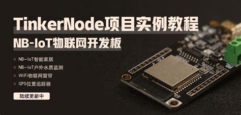 【tinkernode nb iot物联网开发板】 智能家居入门教程 知乎