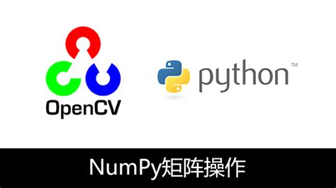 opencv python numpy图像矩阵操作 创客出手