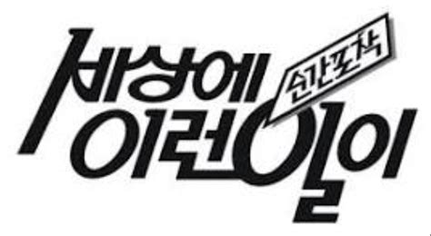 눈누 무슨 폰트
