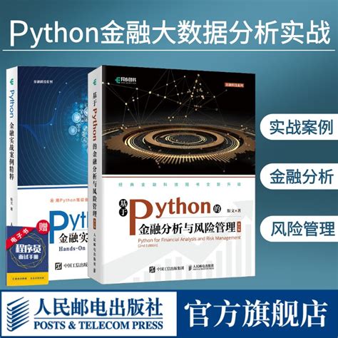 【旗舰店正版】基于python的金融分析与风险管理第2版 python金融实战案例精粹第2版python金融大数据分析挖掘与风险编程开发入门 虎窝淘